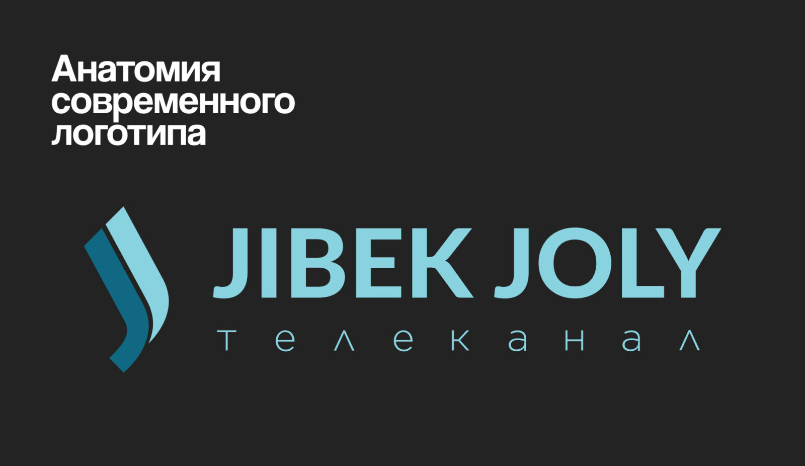 Анализ логотипа Jibek Joly TV: почему знак «падает», а бренду не хватает системности - ER10 ...